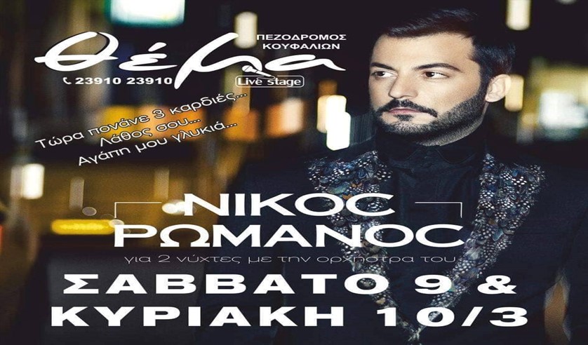 ΔΙΑΦΗΜΙΣΤΙΚΟ ΡΑΔΙΟΦΩΝΙΚΟ ΣΠΟΤ ΘΕΜΑ LIVE STAGE ΝΙΚΟΣ ΡΩΜΑΝΟΣ ...