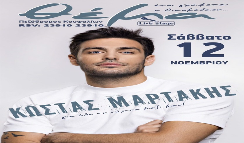 ΘΕΜΑ LIVE STAGE ΜΑΡΤΑΚΗΣ-ΔΑΝΕΖΗ ΡΑΔΙΟΦΩΝΙΚΟ ΣΠΟΤ